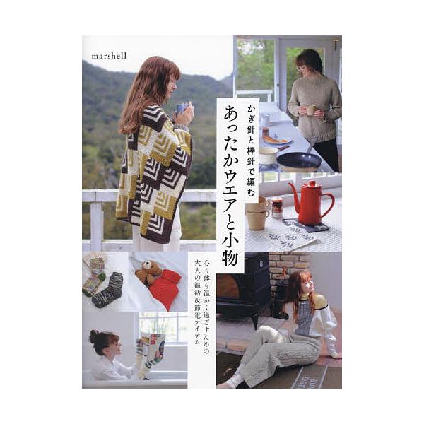 ※商品画像はイメージや仮デザインが含まれている場合があります。帯の有無など実際と異なる場合があります。著:marshell出版社:日東書院本社発売日:2023年12月キーワード:かぎ針と棒針で編むあったかウエアと小物marshell 手芸 ...