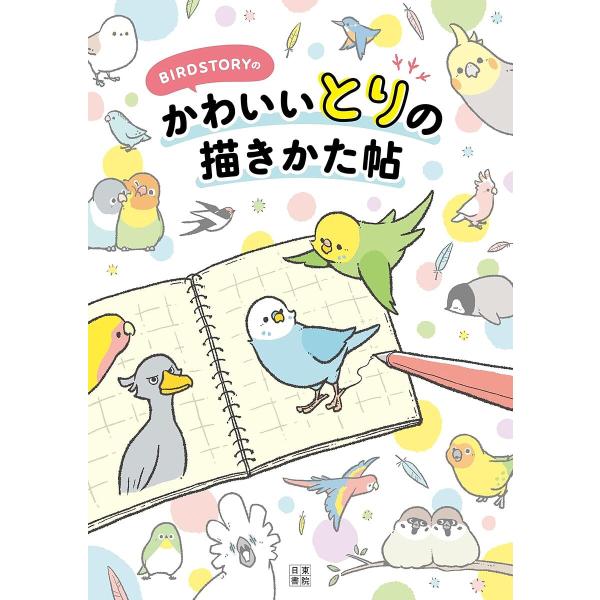 ※商品画像はイメージや仮デザインが含まれている場合があります。帯の有無など実際と異なる場合があります。著:BIRDSTORY出版社:日東書院本社発売日:2024年11月キーワード:BIRDSTORYのかわいいとりの描きかた帖BIRDSTOR...