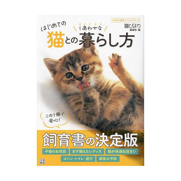 編:猫びより編集部出版社:日東書院本社発売日:2024年02月シリーズ名等:いちばん役立つペットシリーズキーワード:はじめての猫とのしあわせな暮らし方猫びより編集部 ペット はじめてのねことのしあわせなくらしかた ハジメテノネコトノシアワセ...