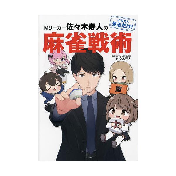 監修:佐々木寿人出版社:日東書院本社発売日:2024年08月キーワード:イラスト見るだけ！Mリーガー佐々木寿人の麻雀戦術佐々木寿人 いらすとみるだけえむりーがーささきひさとの イラストミルダケエムリーガーササキヒサトノ ささき ひさと ササ...