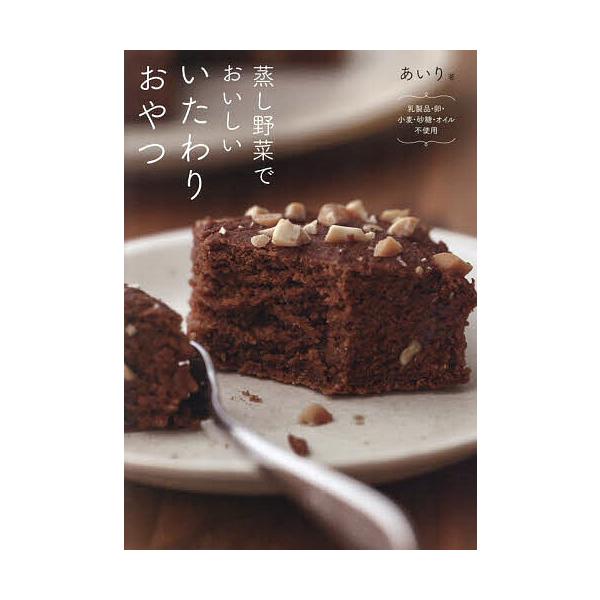 ※商品画像はイメージや仮デザインが含まれている場合があります。帯の有無など実際と異なる場合があります。著:あいり出版社:日東書院本社発売日:2024年12月キーワード:蒸し野菜でおいしいいたわりおやつ乳製品・卵・小麦・砂糖・オイル不使用あい...