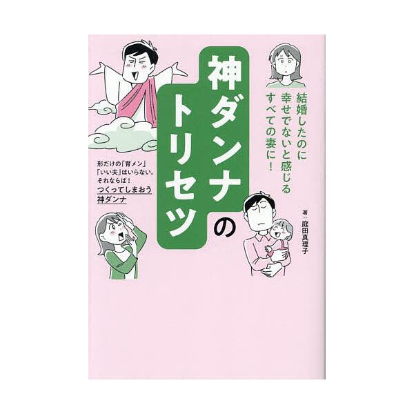 ※商品画像はイメージや仮デザインが含まれている場合があります。帯の有無など実際と異なる場合があります。著:庭田真理子出版社:日東書院本社発売日:2025年04月キーワード:神ダンナのトリセツ「結婚したのに幸せでない」と感じるすべての妻に！庭...