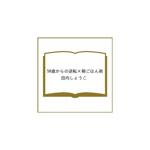 【発売日：2026年08月31日】※商品画像はイメージや仮デザインが含まれている場合があります。帯の有無など実際と異なる場合があります。田内しょうこ出版社:日東書院本社発売日:2026年08月31日キーワード:５０歳からの逆転×朝ごはん術田...