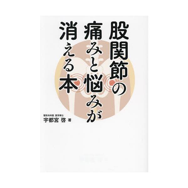 ※商品画像はイメージや仮デザインが含まれている場合があります。帯の有無など実際と異なる場合があります。著:宇都宮啓出版社:日東書院本社発売日:2024年10月キーワード:股関節の痛みと悩みが消える本宇都宮啓 健康 こかんせつのいたみとなやみ...