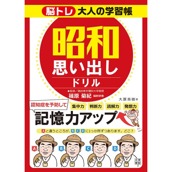 ※商品画像はイメージや仮デザインが含まれている場合があります。帯の有無など実際と異なる場合があります。監修:篠原菊紀　著:大原英樹出版社:日東書院本社発売日:2024年11月キーワード:脳トレ大人の学習帳昭和思い出しドリル１日１０分懐かしい...