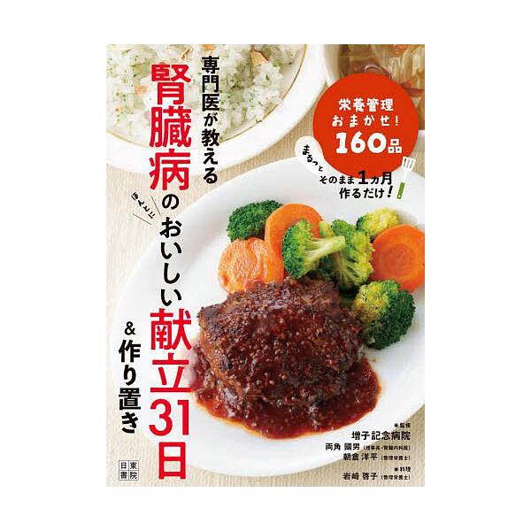 ※商品画像はイメージや仮デザインが含まれている場合があります。帯の有無など実際と異なる場合があります。監修:増子記念病院　料理:岩崎啓子出版社:日東書院本社発売日:2025年09月キーワード:専門医が教える腎臓病のおいしい献立３１日＆作りお...