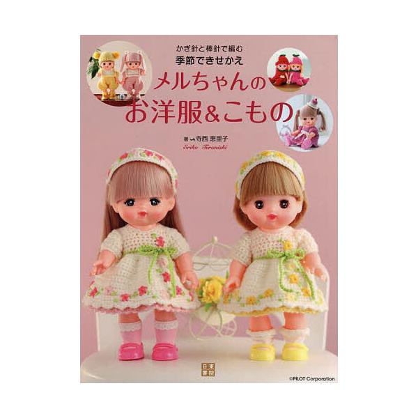 ※商品画像はイメージや仮デザインが含まれている場合があります。帯の有無など実際と異なる場合があります。著:寺西恵里子出版社:日東書院本社発売日:2025年05月キーワード:かぎ針と棒針で編む季節できせかえメルちゃんのお洋服＆こもの寺西恵里子...