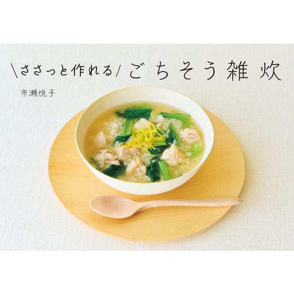 ※商品画像はイメージや仮デザインが含まれている場合があります。帯の有無など実際と異なる場合があります。著:市瀬悦子出版社:日東書院本社発売日:2025年02月キーワード:ささっと作れるごちそう雑炊市瀬悦子 料理 クッキング ささつとつくれる...