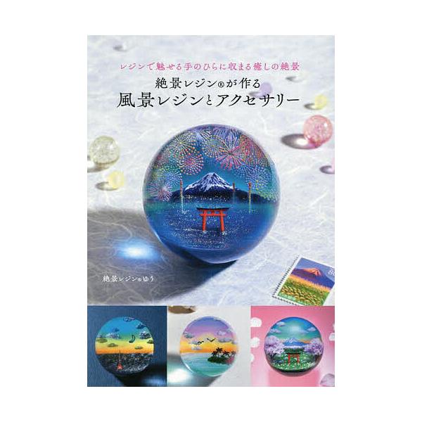 ※商品画像はイメージや仮デザインが含まれている場合があります。帯の有無など実際と異なる場合があります。著:ゆう出版社:日東書院本社発売日:2025年06月キーワード:絶景レジンが作る風景レジンとアクセサリーレジンで魅せる手のひらに収まる癒し...