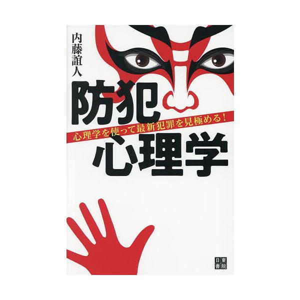 著:内藤誼人出版社:日東書院本社発売日:2025年06月キーワード:防犯心理学心理学を使って最新犯罪を見極める！内藤誼人 ぼうはんしんりがく ボウハンシンリガク ないとう よしひと ナイトウ ヨシヒト