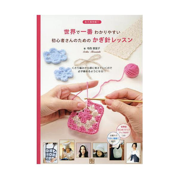 ※商品画像はイメージや仮デザインが含まれている場合があります。帯の有無など実際と異なる場合があります。著:寺西恵里子出版社:日東書院本社発売日:2025年10月キーワード:永久保存版！！世界で一番わかりやすい初心者さんのためのかぎ針レッスン...