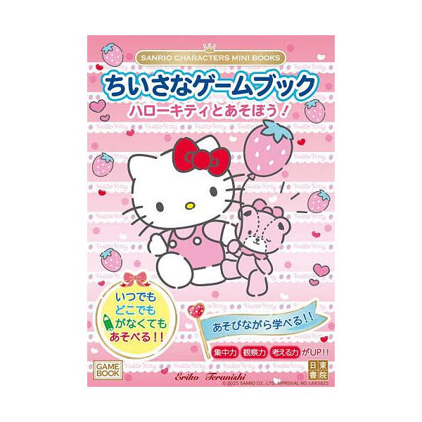 ※商品画像はイメージや仮デザインが含まれている場合があります。帯の有無など実際と異なる場合があります。著:ErikoTeranishi出版社:日東書院本社発売日:2025年11月シリーズ名等:SANRIO CHARACTERS MINI B...