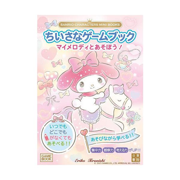 ※商品画像はイメージや仮デザインが含まれている場合があります。帯の有無など実際と異なる場合があります。著:ErikoTeranishi出版社:日東書院本社発売日:2025年11月シリーズ名等:SANRIO CHARACTERS MINI B...