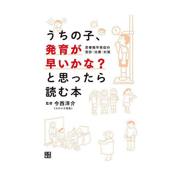 ※商品画像はイメージや仮デザインが含まれている場合があります。帯の有無など実際と異なる場合があります。監修:今西洋介出版社:日東書院本社発売日:2026年05月キーワード:うちの子、発育が早いかな？と思ったら読む本思春期早発症の受診・治療・...