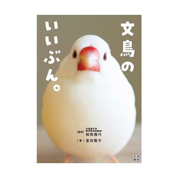 ※商品画像はイメージや仮デザインが含まれている場合があります。帯の有無など実際と異なる場合があります。監修:相馬雅代　著:富田園子出版社:日東書院本社発売日:2026年05月シリーズ名等:いちばん役立つペットシリーズキーワード:文鳥のいいぶ...