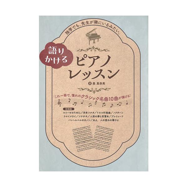 ※商品画像はイメージや仮デザインが含まれている場合があります。帯の有無など実際と異なる場合があります。著:森真奈美出版社:日東書院本社発売日:2026年02月キーワード:語りかけるピアノレッスン森真奈美 音楽 ミュージック かたりかけるぴあ...