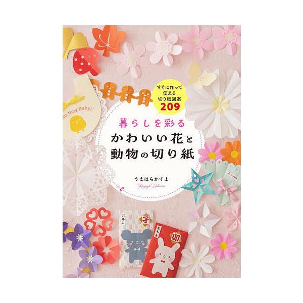 ※商品画像はイメージや仮デザインが含まれている場合があります。帯の有無など実際と異なる場合があります。著:うえはらかずよ出版社:日東書院本社発売日:2026年07月キーワード:暮らしを彩るかわいい花と動物の切り紙すぐに作って使える切り紙図案...