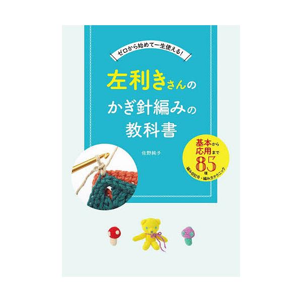※商品画像はイメージや仮デザインが含まれている場合があります。帯の有無など実際と異なる場合があります。著:佐野純子出版社:日東書院本社発売日:2025年12月キーワード:左利きさんのかぎ針編みの教科書ゼロから始めて一生使える！佐野純子 手芸...