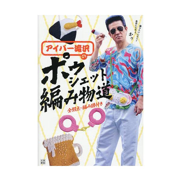 ※商品画像はイメージや仮デザインが含まれている場合があります。帯の有無など実際と異なる場合があります。著:アイパー滝沢出版社:日東書院本社発売日:2025年12月キーワード:アイパー滝沢のポゥシェット編み物道アイパー滝沢 手芸 あいぱーたき...