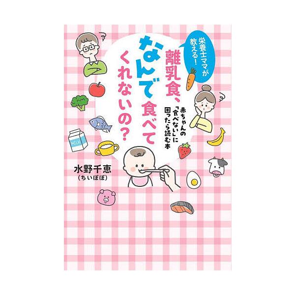 ※商品画像はイメージや仮デザインが含まれている場合があります。帯の有無など実際と異なる場合があります。著:水野千恵出版社:日東書院本社発売日:2026年08月キーワード:栄養士ママが教える！離乳食、なんで食べてくれないの？赤ちゃんの「食べな...