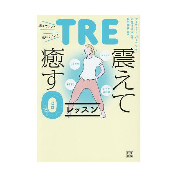 ※商品画像はイメージや仮デザインが含まれている場合があります。帯の有無など実際と異なる場合があります。著:デイヴィッド・バーセリ　著:可児さえ　訳:・監修松田明子出版社:日東書院本社発売日:2026年04月キーワード:TRE・震えて癒す０レ...