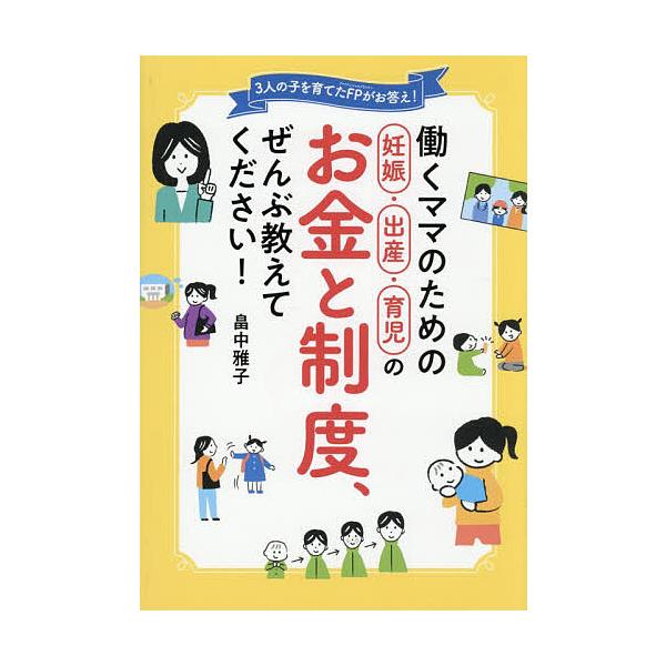 ※商品画像はイメージや仮デザインが含まれている場合があります。帯の有無など実際と異なる場合があります。著:畠中雅子出版社:日東書院本社発売日:2026年04月キーワード:働くママのための妊娠・出産・育児のお金と制度、ぜんぶ教えてください！３...