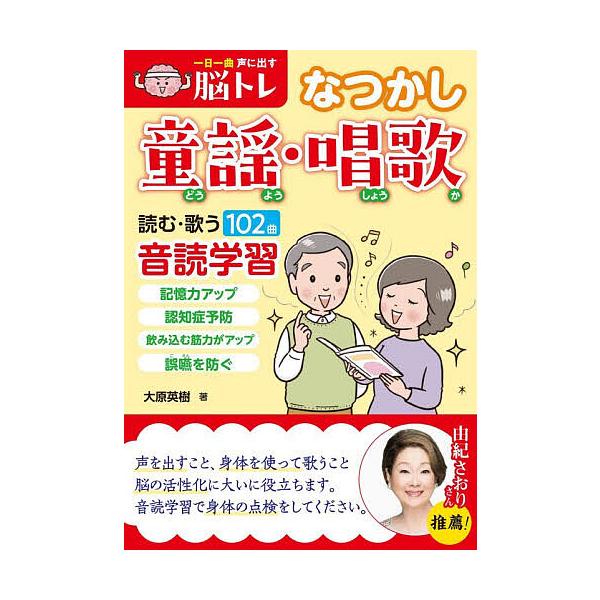 ※商品画像はイメージや仮デザインが含まれている場合があります。帯の有無など実際と異なる場合があります。著:大原英樹出版社:日東書院本社発売日:2025年12月キーワード:一日一曲声に出す脳トレなつかし童謡・唱歌読む・歌う１０２曲音読学習大原...