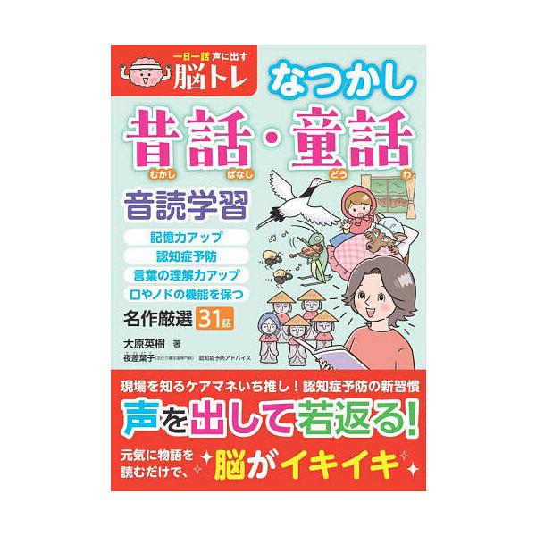 ※商品画像はイメージや仮デザインが含まれている場合があります。帯の有無など実際と異なる場合があります。著:大原英樹出版社:日東書院本社発売日:2026年05月キーワード:一日一話声に出す脳トレなつかし昔話・童話名作厳選音読学習３１話大原英樹...