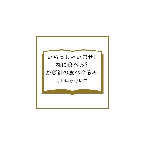 【発売日：2026年06月23日】※商品画像はイメージや仮デザインが含まれている場合があります。帯の有無など実際と異なる場合があります。くわはらけいこ出版社:日東書院本社発売日:2026年06月23日キーワード:いらっしゃいませ！なに食べる...