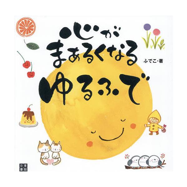 ※商品画像はイメージや仮デザインが含まれている場合があります。帯の有無など実際と異なる場合があります。著:ふでこ出版社:日東書院本社発売日:2026年03月キーワード:心がまぁるくなるゆるふでふでこ こころがまあるくなるゆるふで ココロガマ...