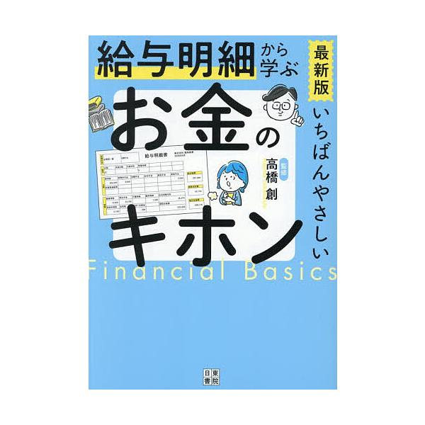 ※商品画像はイメージや仮デザインが含まれている場合があります。帯の有無など実際と異なる場合があります。監修:高橋創出版社:日東書院本社発売日:2026年09月キーワード:いちばんやさしい給与明細から学ぶお金のキホン最新版高橋創 いちばんやさ...