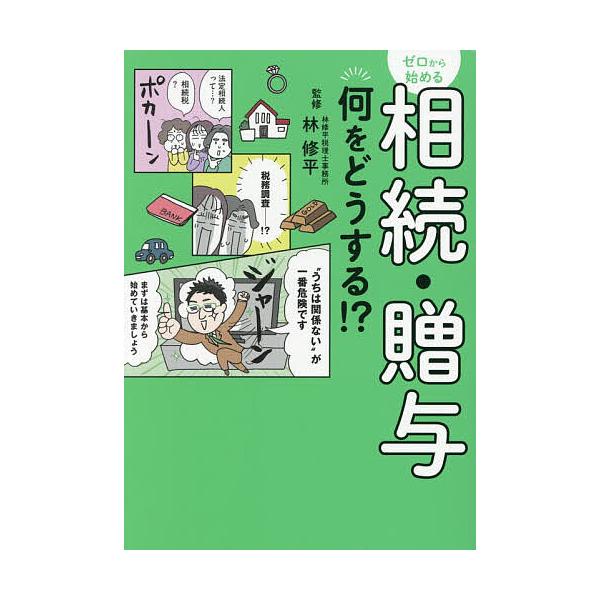 ※商品画像はイメージや仮デザインが含まれている場合があります。帯の有無など実際と異なる場合があります。監修:林修平出版社:日東書院本社発売日:2026年08月キーワード:ゼロから始める相続・贈与何をどうする！？林修平 ぜろからはじめるそうぞ...