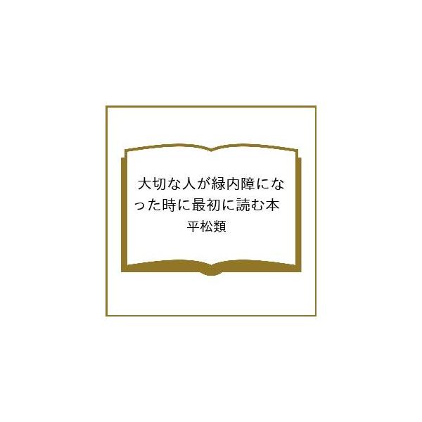 【発売日：2026年06月29日】※商品画像はイメージや仮デザインが含まれている場合があります。帯の有無など実際と異なる場合があります。平松類出版社:日東書院本社発売日:2026年06月29日キーワード:大切な人が緑内障になった時に最初に読...