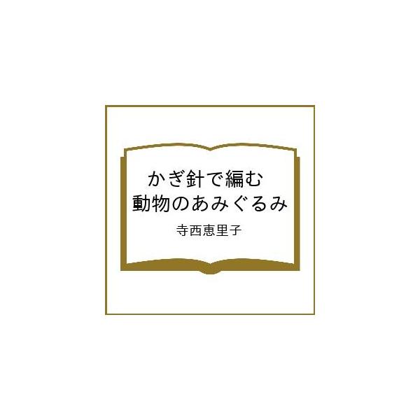 【発売日：2026年03月10日】※商品画像はイメージや仮デザインが含まれている場合があります。帯の有無など実際と異なる場合があります。寺西恵里子出版社:日東書院本社発売日:2026年03月10日キーワード:かぎ針で編む動物のあみぐるみ寺西...