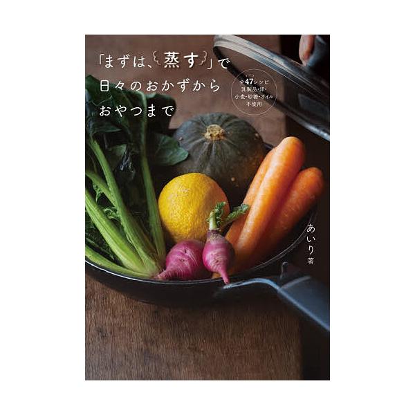 ※商品画像はイメージや仮デザインが含まれている場合があります。帯の有無など実際と異なる場合があります。著:あいり出版社:日東書院本社発売日:2026年09月キーワード:「まずは、蒸す」で日々のおかずからおやつまで全４７レシピ乳製品・卵・小麦...
