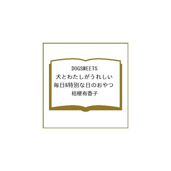 【発売日：2026年11月24日】※商品画像はイメージや仮デザインが含まれている場合があります。帯の有無など実際と異なる場合があります。桔梗有香子出版社:日東書院本社発売日:2026年11月24日キーワード:DOGSWEETS犬とわたしがう...