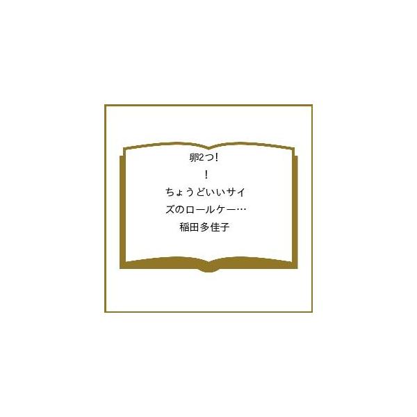 【発売日：2026年11月24日】※商品画像はイメージや仮デザインが含まれている場合があります。帯の有無など実際と異なる場合があります。稲田多佳子出版社:日東書院本社発売日:2026年11月24日キーワード:卵２つ！ちょうどいいサイズのロー...