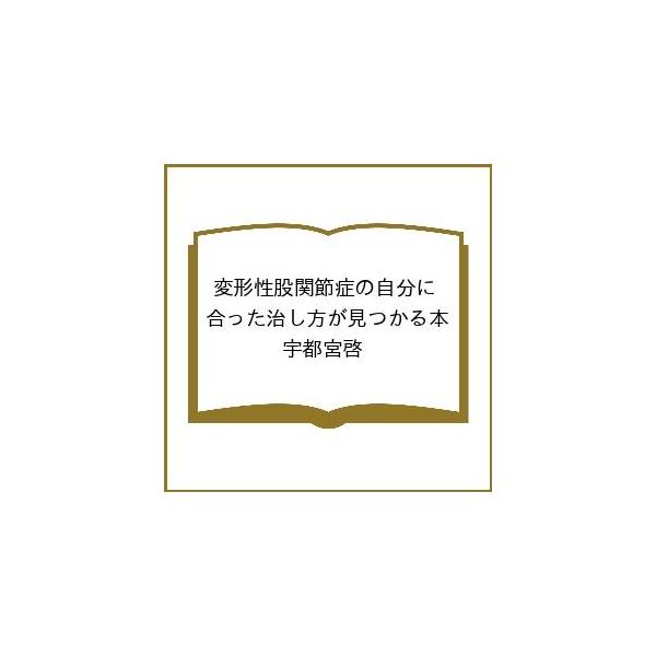 【発売日：2026年11月20日】※商品画像はイメージや仮デザインが含まれている場合があります。帯の有無など実際と異なる場合があります。宇都宮啓出版社:日東書院本社発売日:2026年11月20日キーワード:変形性股関節症の自分に合った治し方...