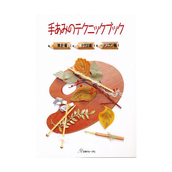 ※商品画像はイメージや仮デザインが含まれている場合があります。帯の有無など実際と異なる場合があります。出版社:日本ヴォーグ社発売日:1989年07月キーワード:手あみのテクニック棒針編・かぎ針編・ア 手芸 てあみのてくにつくぼうばりあみかぎ...