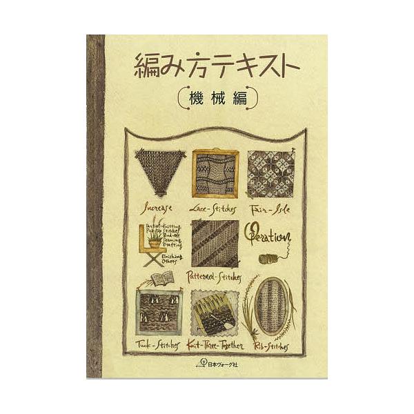 ※商品画像はイメージや仮デザインが含まれている場合があります。帯の有無など実際と異なる場合があります。出版社:日本ヴォーグ社発売日:1988年10月キーワード:編み方テキスト機械編 手芸 あみかたてきすときかいへん アミカタテキストキカイヘン