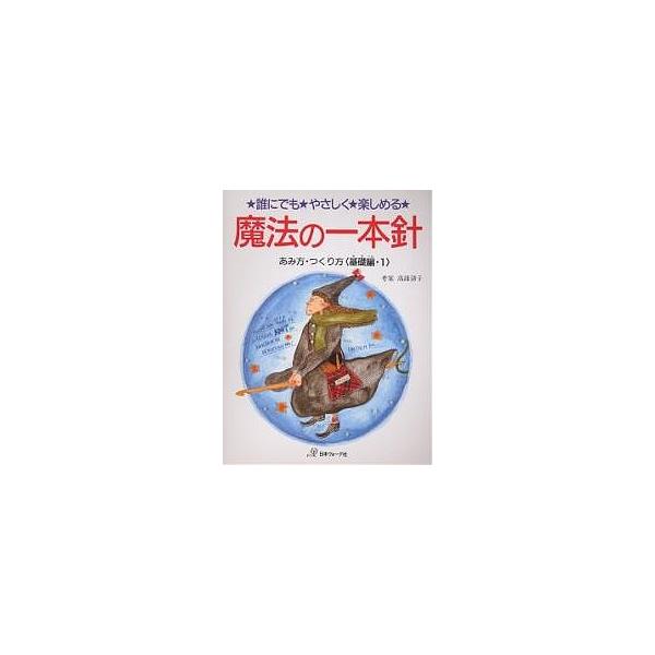 ※商品画像はイメージや仮デザインが含まれている場合があります。帯の有無など実際と異なる場合があります。出版社:日本ヴォーグ社発売日:1991年シリーズ名等:魔法の一本針 基本編 １キーワード:魔法の一本針誰にでも・やさしく・楽しめるあみ方・...