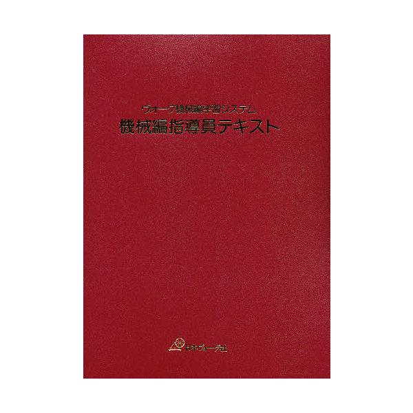 ※商品画像はイメージや仮デザインが含まれている場合があります。帯の有無など実際と異なる場合があります。出版社:日本ヴォーグ社発売日:1993年02月キーワード:機械編指導員テキスト 手芸 きかいへんしどういんてきすと キカイヘンシドウインテキスト