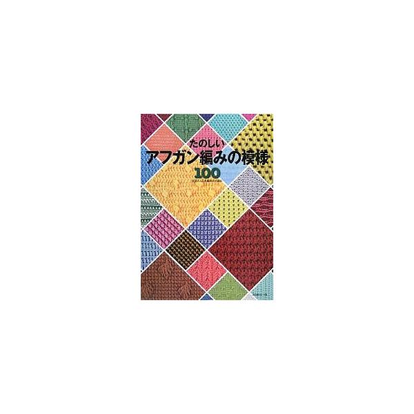 ※商品画像はイメージや仮デザインが含まれている場合があります。帯の有無など実際と異なる場合があります。出版社:日本ヴォーグ社発売日:2008年01月キーワード:たのしいアフガン編みの模様１００ 手芸 たのしいあふがんあみのもようひやく タノ...