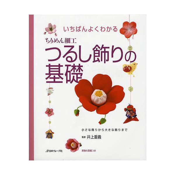 ※商品画像はイメージや仮デザインが含まれている場合があります。帯の有無など実際と異なる場合があります。監修:井上重義出版社:日本ヴォーグ社発売日:2011年12月キーワード:いちばんよくわかるちりめん細工つるし飾りの基礎小さな飾りから大きな...