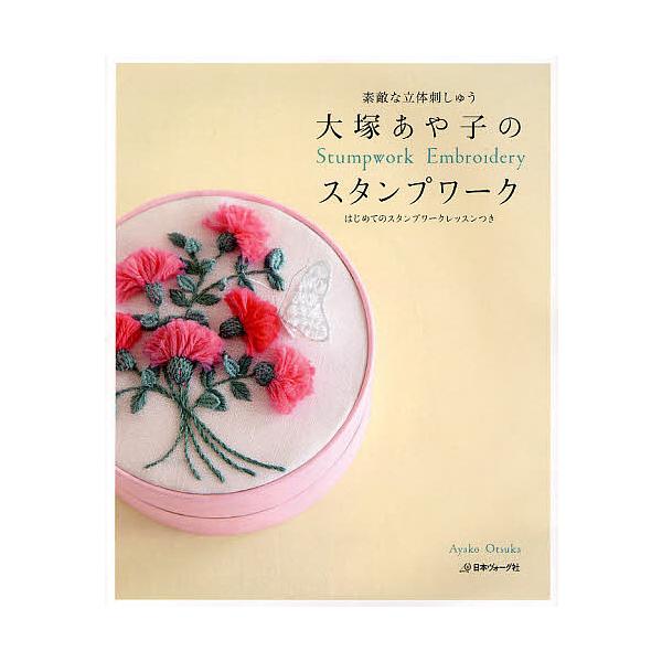 ※商品画像はイメージや仮デザインが含まれている場合があります。帯の有無など実際と異なる場合があります。著:大塚あや子出版社:日本ヴォーグ社発売日:2011年12月キーワード:大塚あや子のスタンプワーク素敵な立体刺しゅうStumpworkEm...