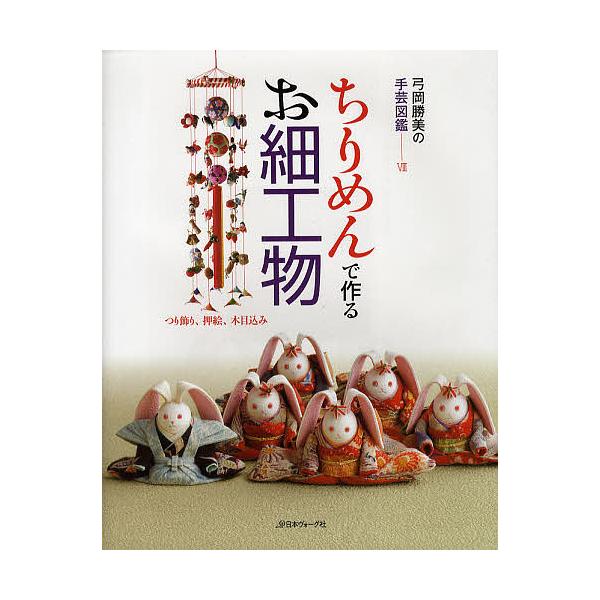 ※商品画像はイメージや仮デザインが含まれている場合があります。帯の有無など実際と異なる場合があります。著:弓岡勝美出版社:日本ヴォーグ社発売日:2012年05月シリーズ名等:弓岡勝美の手芸図鑑 ８キーワード:ちりめんで作るお細工物つり飾り、...
