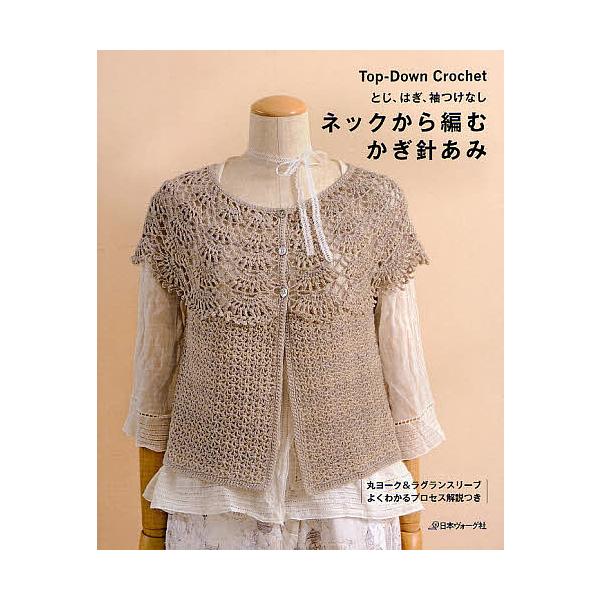 ※商品画像はイメージや仮デザインが含まれている場合があります。帯の有無など実際と異なる場合があります。出版社:日本ヴォーグ社発売日:2012年05月キーワード:ネックから編むかぎ針あみとじ、はぎ、袖つけなし 手芸 ねつくからあむかぎばりあみ...