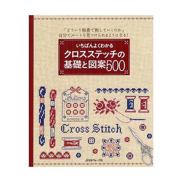※商品画像はイメージや仮デザインが含まれている場合があります。帯の有無など実際と異なる場合があります。出版社:日本ヴォーグ社発売日:2012年08月キーワード:いちばんよくわかるクロスステッチの基礎と図案５００「どういう順番で刺していくのか...