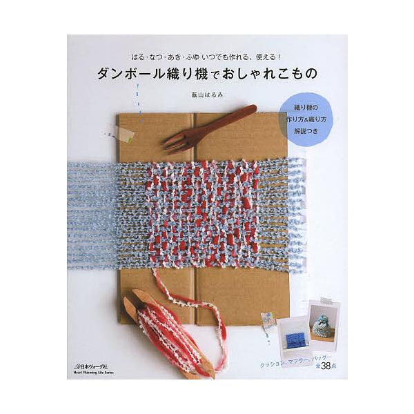 ※商品画像はイメージや仮デザインが含まれている場合があります。帯の有無など実際と異なる場合があります。著:蔭山はるみ出版社:日本ヴォーグ社発売日:2013年07月シリーズ名等:Heart Warming Life Seriesキーワード:ダ...