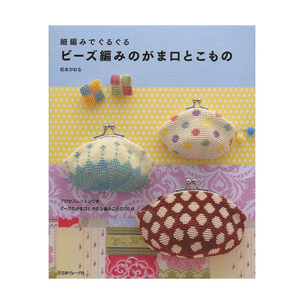 ※商品画像はイメージや仮デザインが含まれている場合があります。帯の有無など実際と異なる場合があります。著:松本かおる出版社:日本ヴォーグ社発売日:2014年05月キーワード:細編みでぐるぐるビーズ編みのがま口とこものプロセスレッスンつきビー...